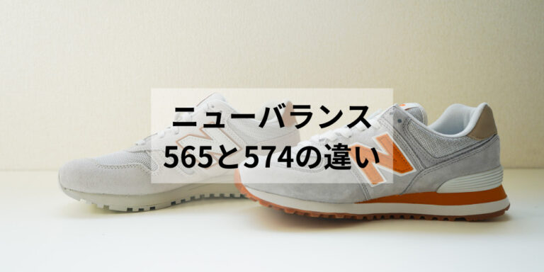 【徹底比較】ニューバランス565と574の違いは？【565は復刻版モデル】
