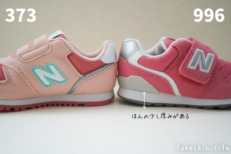 【キッズシューズ】ニューバランスの996と373の違いは？